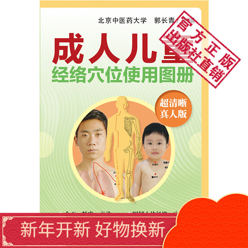 成人儿童经络穴位使用图册