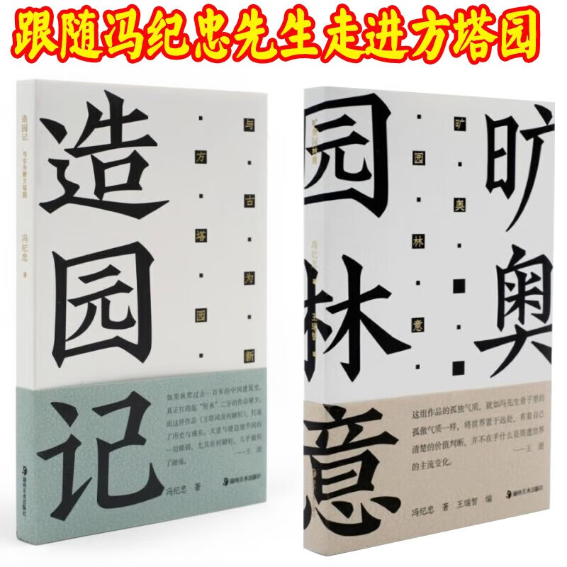 建筑大师冯纪忠与他的方塔园【多规格】旷奥园林意+造园记：与古为新方塔园 中国现代建筑园林史 湖南美术出版社 造园记 与古为新方塔园+旷奥园林意【冯纪忠两册】