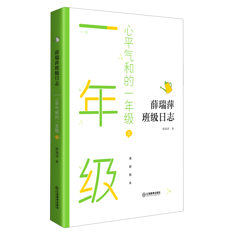 心平气和的一年级(上)/薛瑞萍班级日志