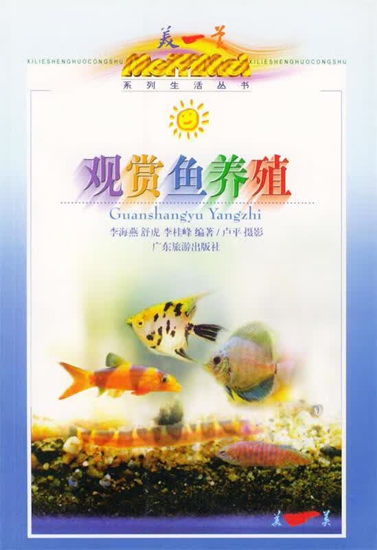 观赏鱼养殖