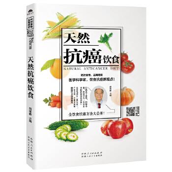 天然抗癌饮食 胡维勤