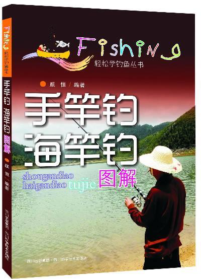 手竿钓海竿钓图解—轻松学钓鱼丛书颜恒四川科学技术出版社9787536477414 运动/健身书籍