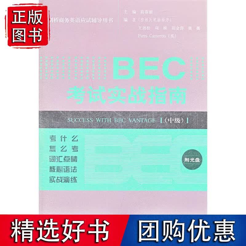 BEC考试实战指南（中级）