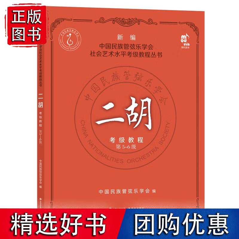 二胡考级教程 第5-6级