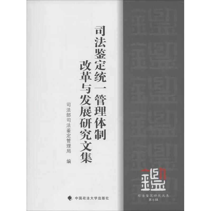 全新现货 司法鉴定统一管理改革与发展研究文集 9787562066477 司法鉴定管理局 中国政法