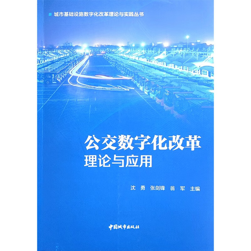 公交数字化改革理论与应用