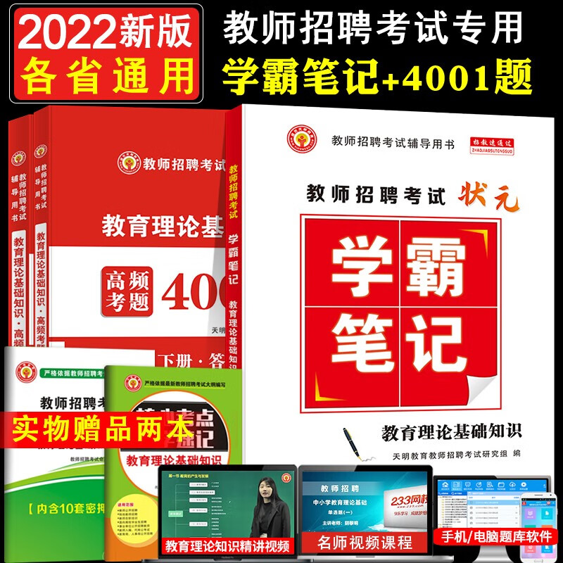 2022教师招聘考试学霸笔记+历年真题高频考点4001题 教育理论基础知识 特岗教师编制考试用书