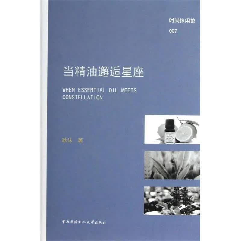 当精油邂逅星座 耿沫