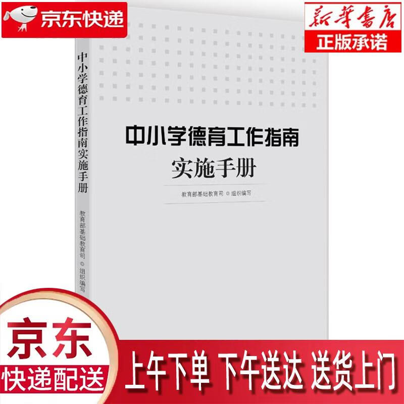 【新华畅销图书】中小学德育工作指南实施手册 教育部基础教育司 组织编写 教育科学出版社