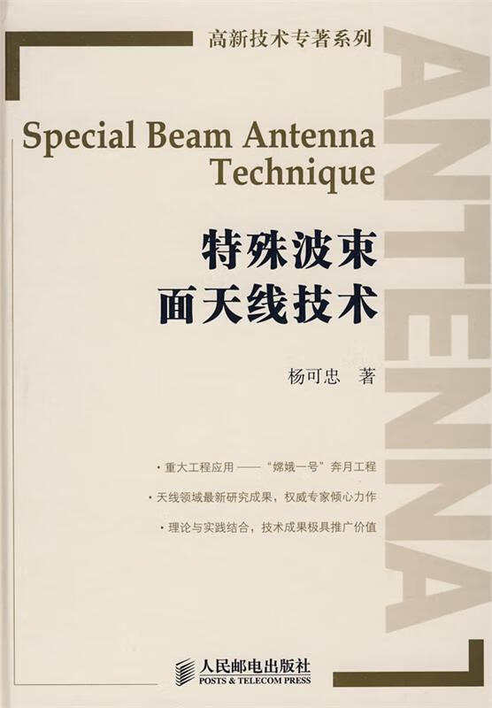 特殊波束面天线技术 杨可忠著