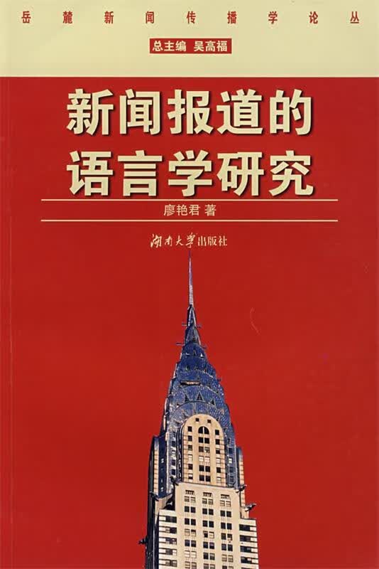 新闻报道的语言学研究