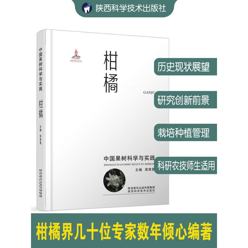【柑橘】 中国果树科学与实践柑橘 周常勇主编果树水果农业种植栽培病虫害防治产业发展柑橘技术人员手册柑