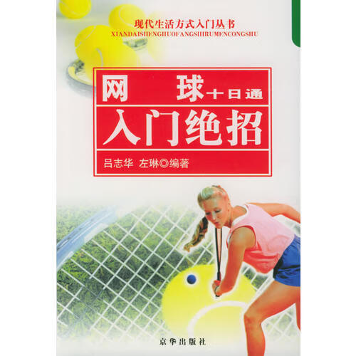 网球十日通 入门绝招 现代生活方式入门丛书【特惠】