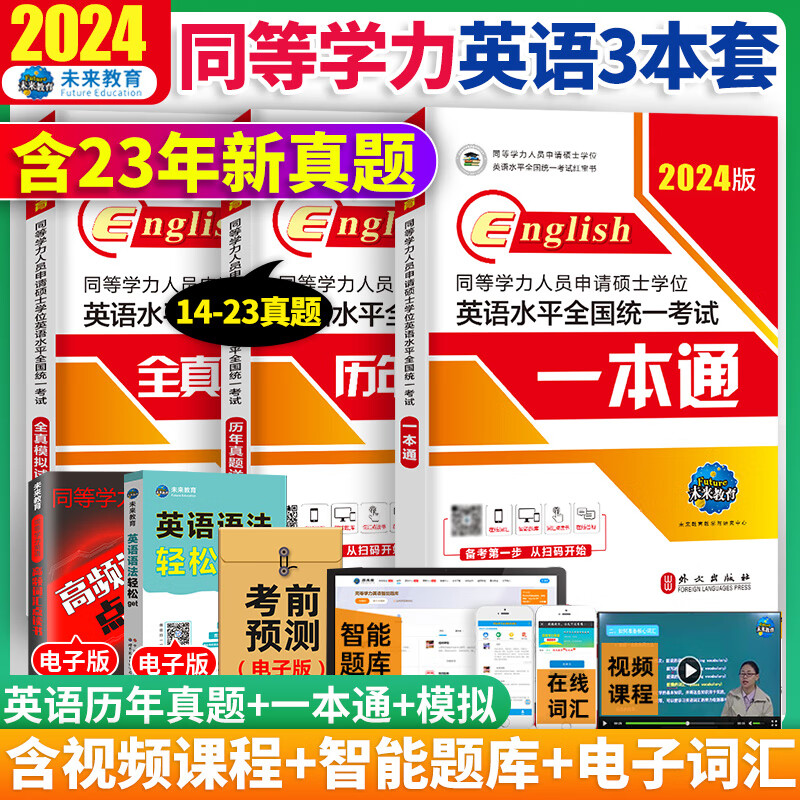 未来教育2024同等学力申请硕士英语考试一本通历年真题全真模拟试卷英语词汇新大纲版同等学力申硕英语真题解析单词书模拟预测试题在职研究生统考 2024【教材+真题+模拟】3本
