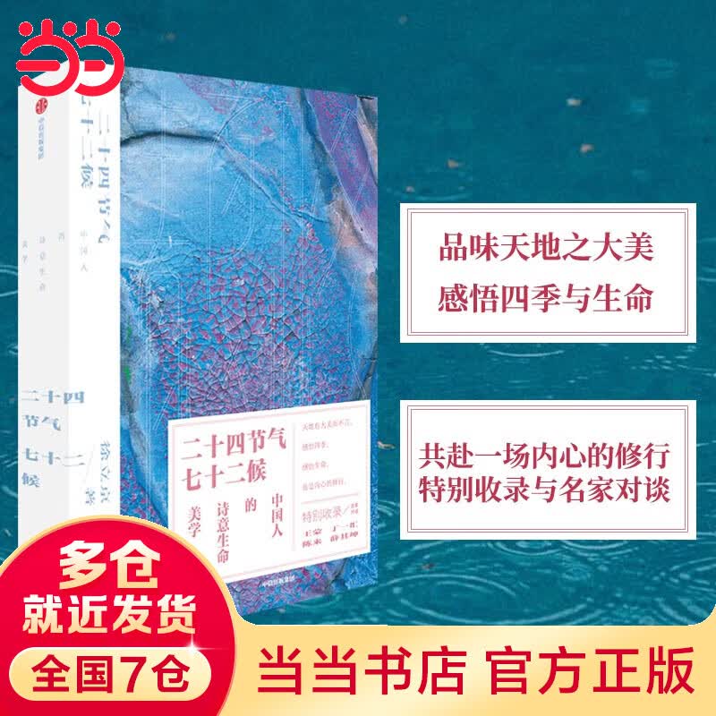 二十四节气七十二候：中国人的诗意生命美学