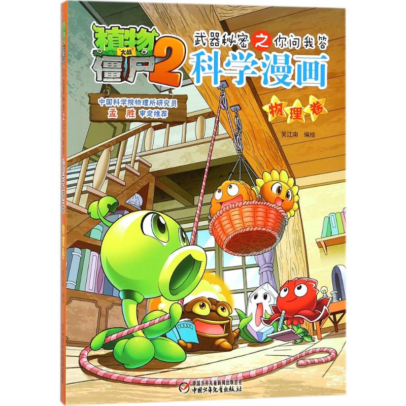 植物大战僵尸2武器秘密之你问我答科学漫画.物理卷物理卷 笑江南 编绘 书籍