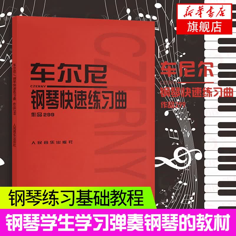 车尔尼钢琴快速练习曲作品(299) 人民音乐出版社 钢琴基础练习曲谱教程 钢琴练习曲教材快速入门作品