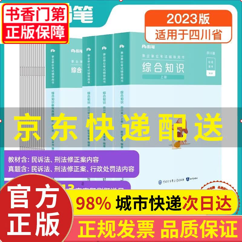粉笔事业编2023四川省事业单位综合知识【教材+真题套装】四川省事业单位考试用书