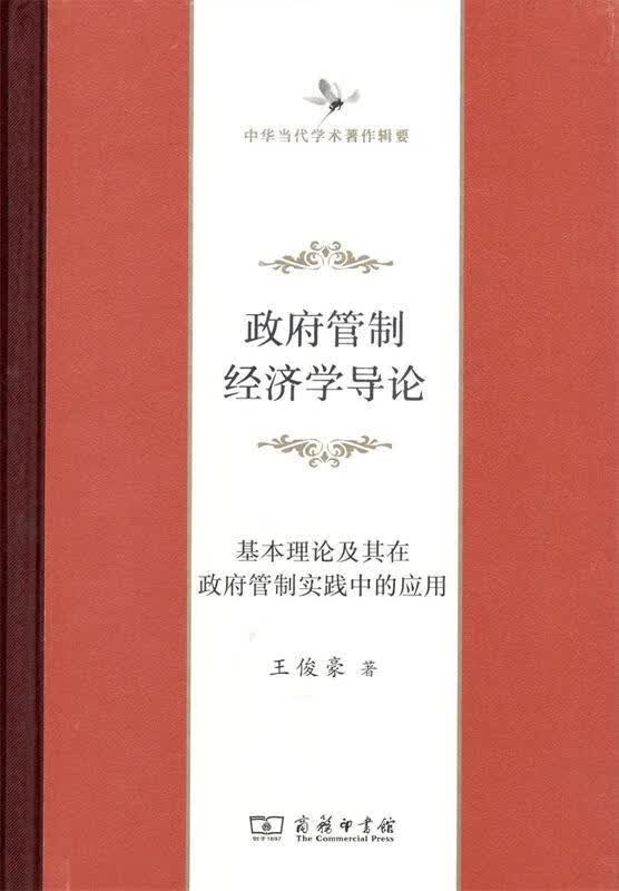 政府管制经济学导论 基本理论及其在政府管制实践中的应用 中华当代学术著作辑要
