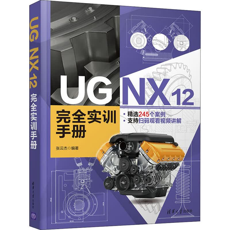 UG NX 12 完全实训手册 图书
