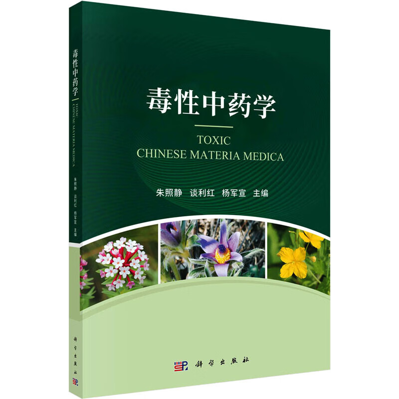毒性中药学 朱照静,谈利红,杨军宣 编 中药学