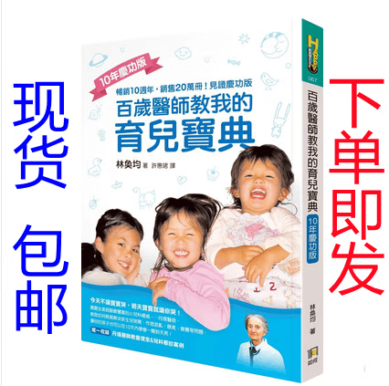 现货 百岁医师教我的育儿宝典（10年庆功版）16 如何 百岁医师