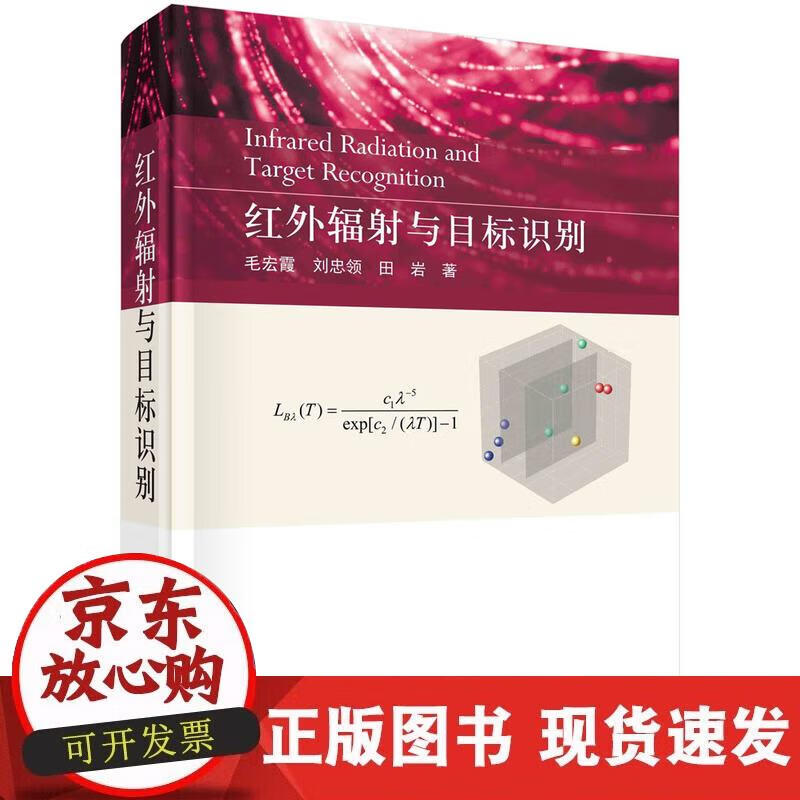 【现货】红外辐射与目标识别