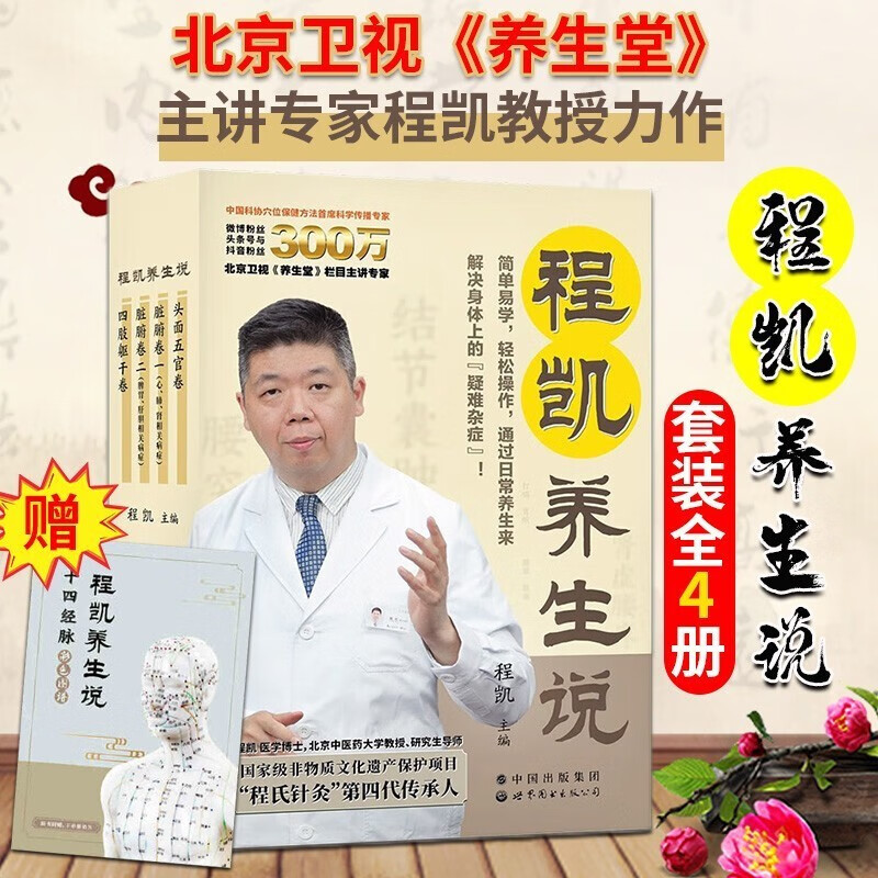 【官方旗舰店】程凯养生说 从头到脚说养生，北京卫视《养生堂》主讲专家程凯教授全新力作 程凯 著 世界图书出版公司