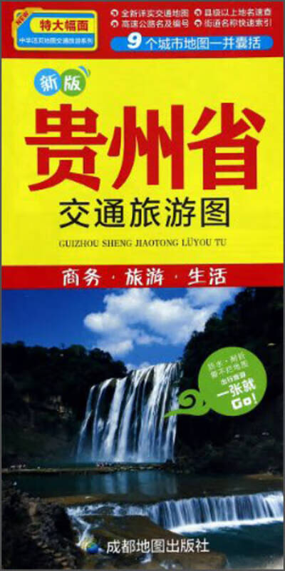 【书】贵州省旅游交通图（新版）