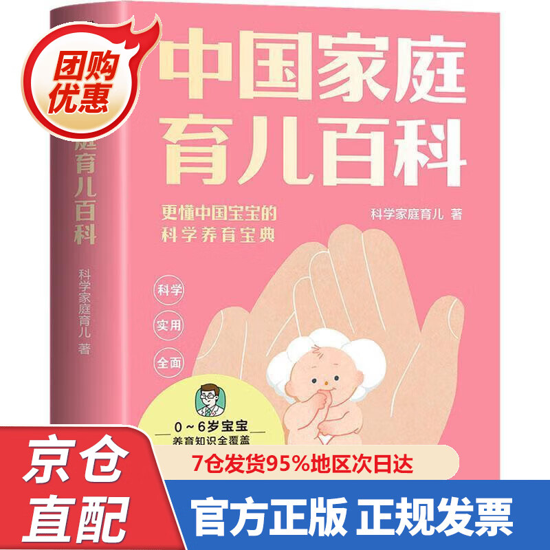 【新书】中国家庭育儿百科 科学家庭育儿 978758999422 科学技术文献出版社