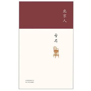 北京人