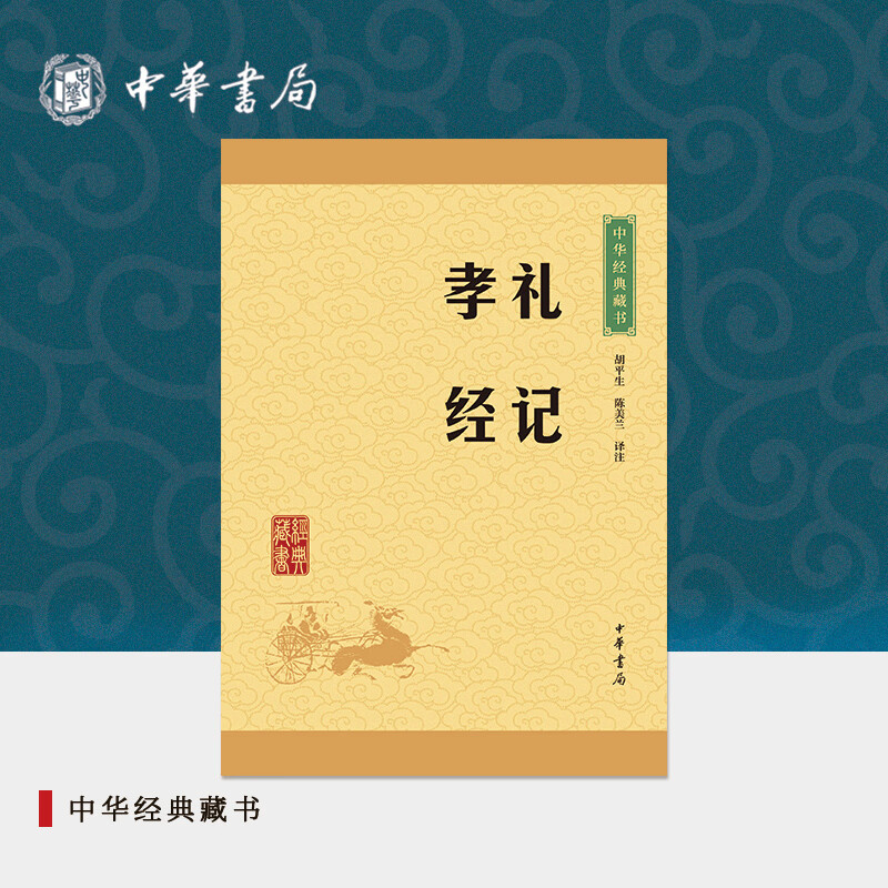 礼记 孝经---中华经典藏书（升级版）