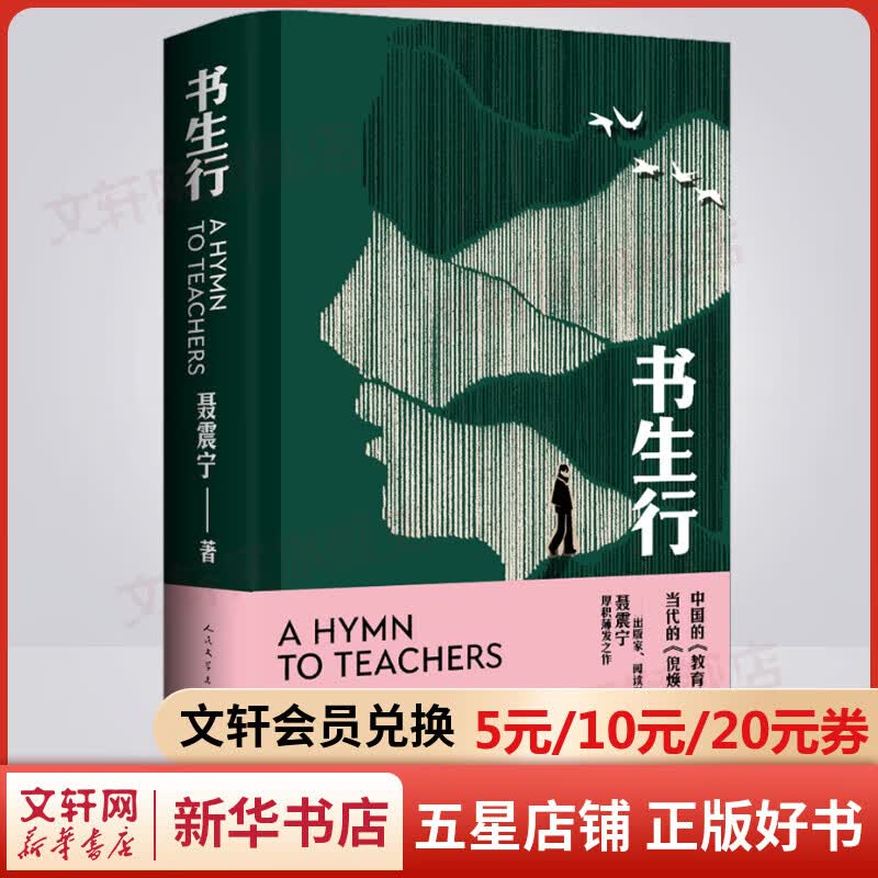 书生行 聂震宁首部长篇小说 中国版的教育诗