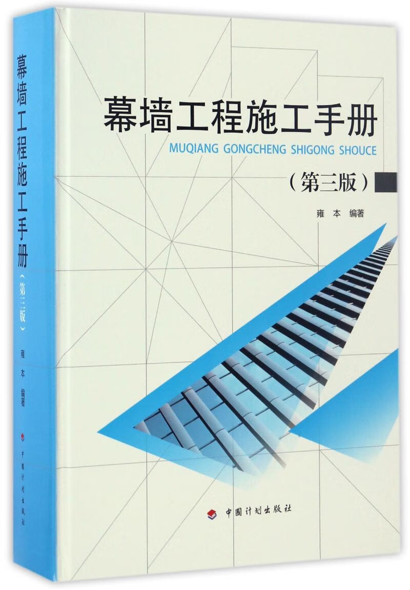 幕墙工程施工手册(第3版)(精)