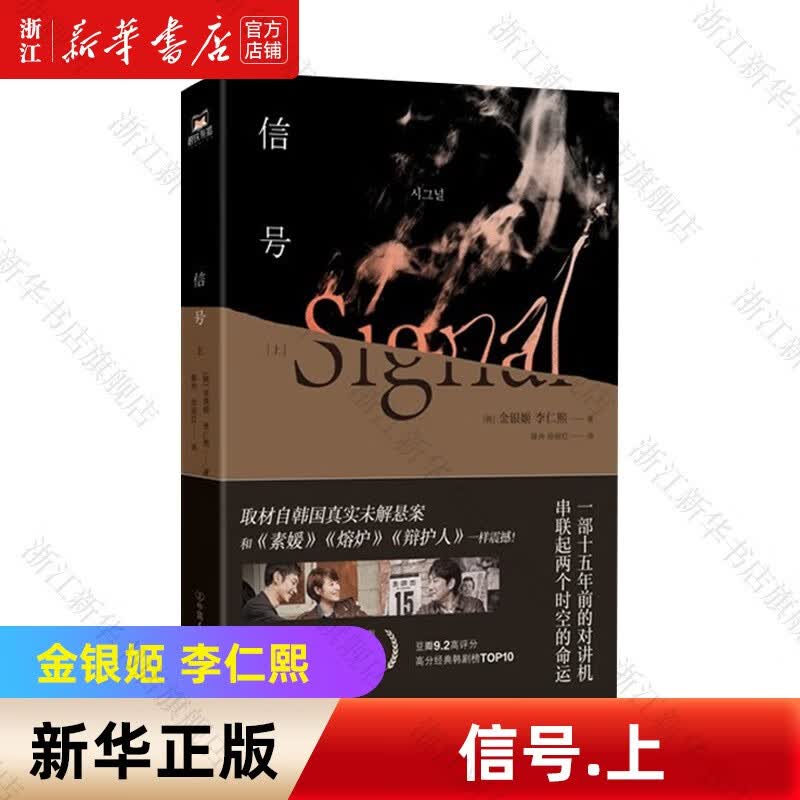 【自选】信号(上下）原著小说 李帝勋金惠秀赵震雄主演同名电视剧 信号.上