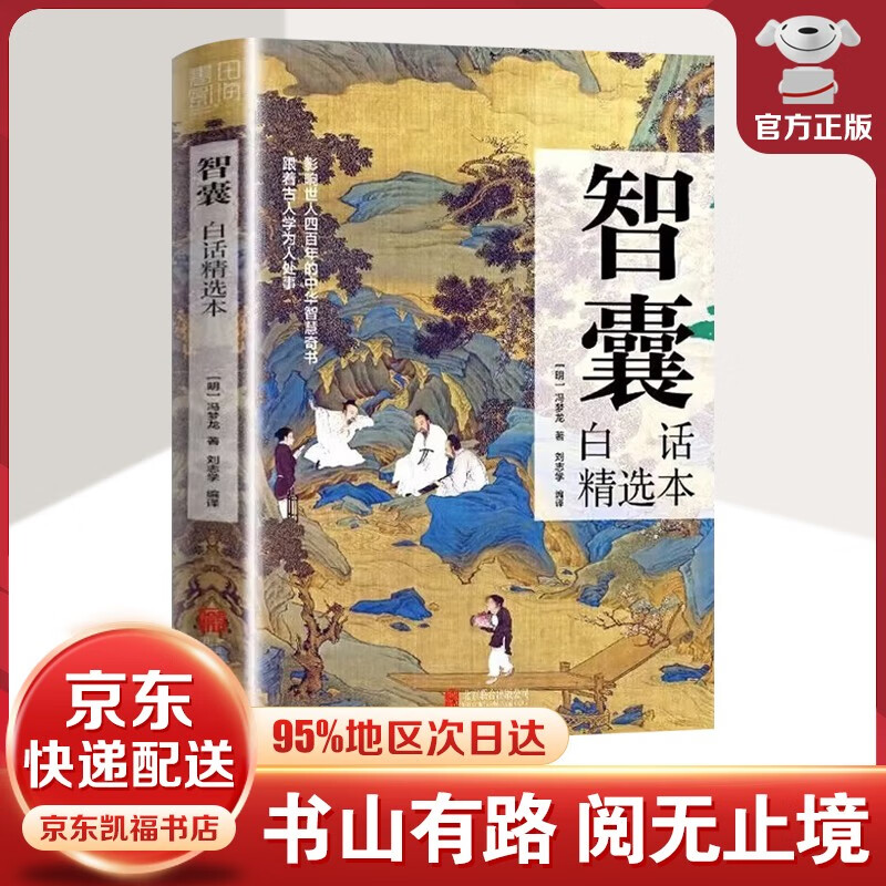 智囊白话精选本商君书文白对照原文译文注释决疑术:如何解决难题 古代智慧谋略全书中华国学经典精粹跟着古人学为人处世中国智慧人生哲学书籍 智囊：白话精选本 单册