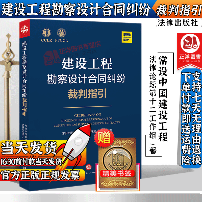 2023新适用建设工程勘察设计合同纠纷裁判指引 建设工程勘察设计合同合同效力 合同解除费用质量工期实务法律出版社