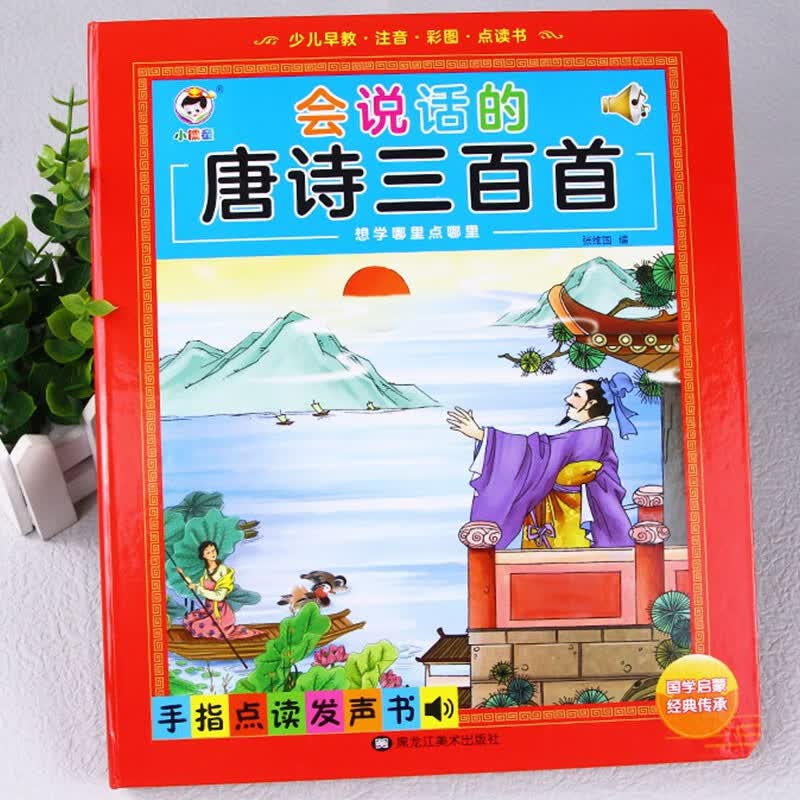 会说话的魔法拼音有声书奇妙妙趣汉语拼读训练宝宝手指点读发声书幼小衔接一年级声母韵母3-6岁撕不烂婴幼儿 会说话的唐诗三百首