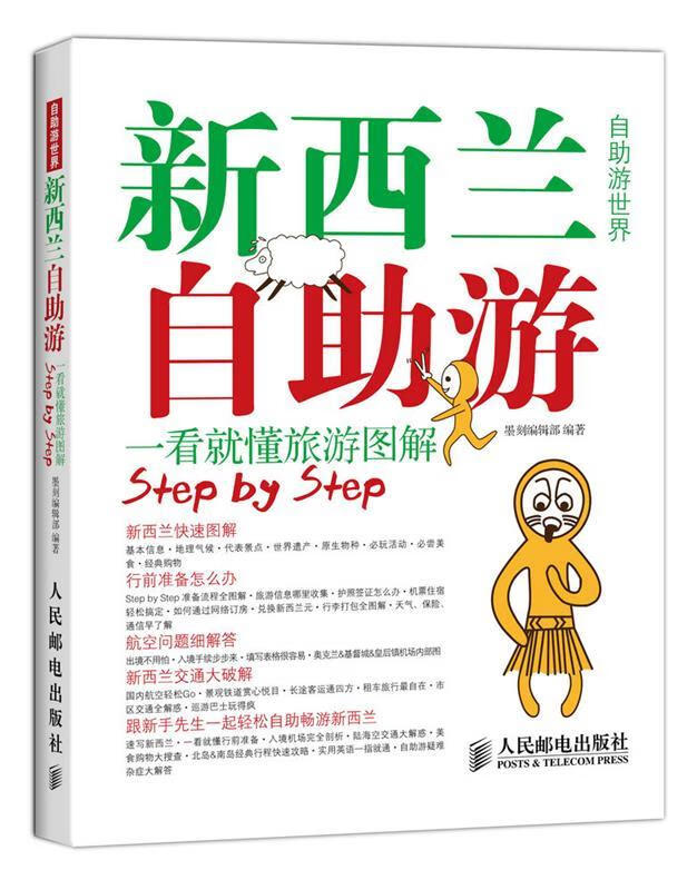 【书】新西兰自助游 一看就懂的旅游图解