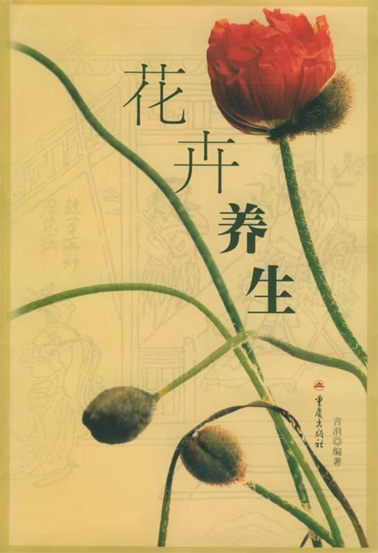 花卉养生 言涓 编著