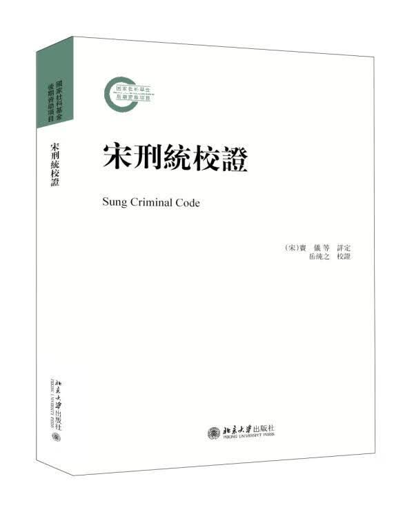 宋刑统校证【好书，下单速发】