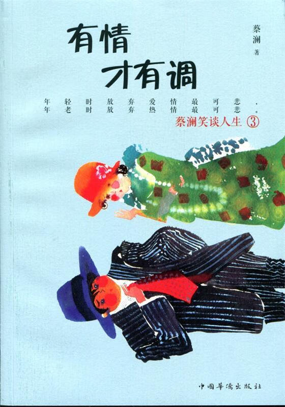 有情才有调 蔡澜著
