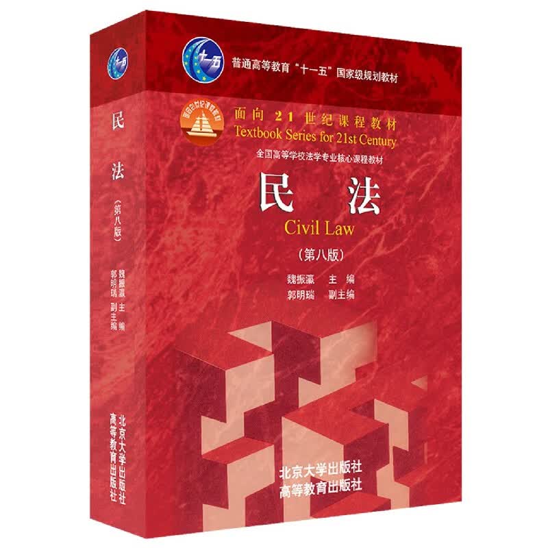民法(第8版全国高等学校法学专业核心课程教材)
