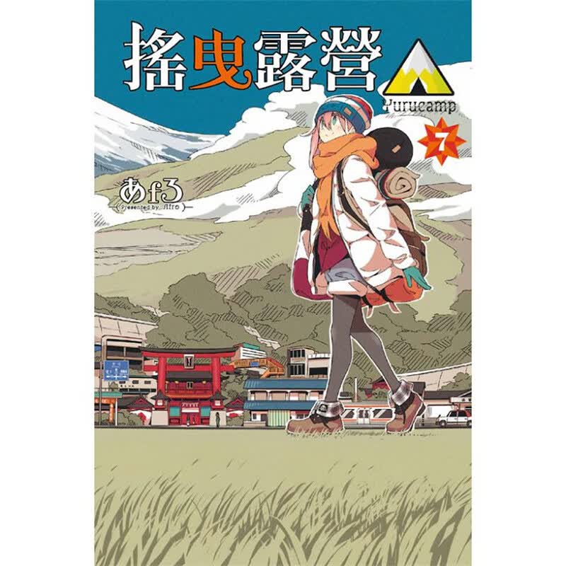 现货 摇曳露营7 漫画 东立 あfろ 台版图书【神话典传】