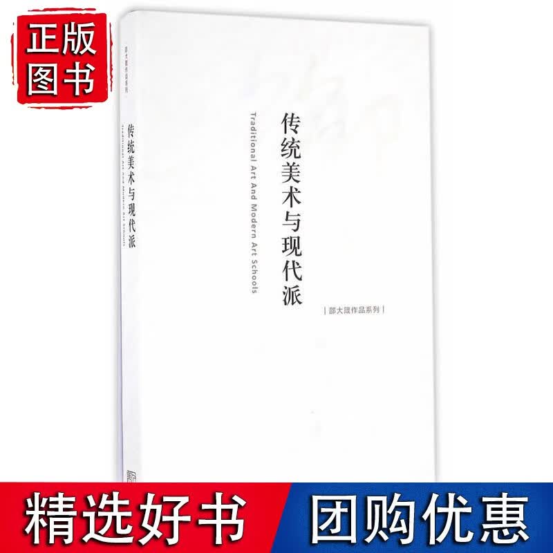 传统美术与现代派
