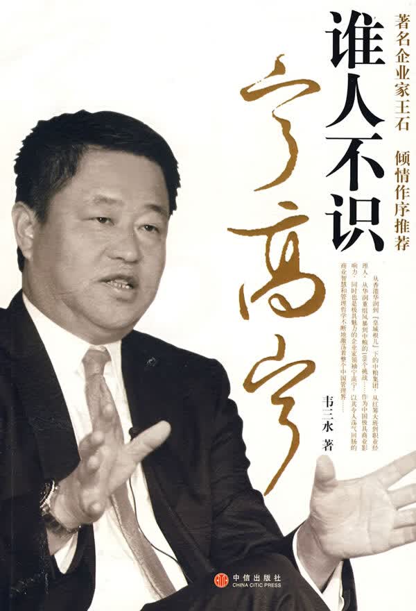 谁人不识宁高宁 韦三水 著【特惠】