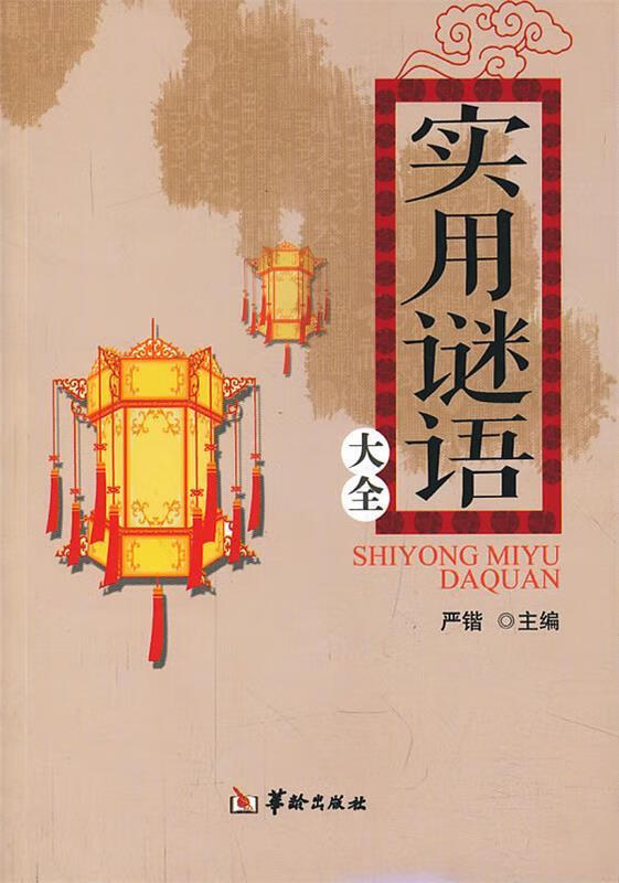 实用谜语大全