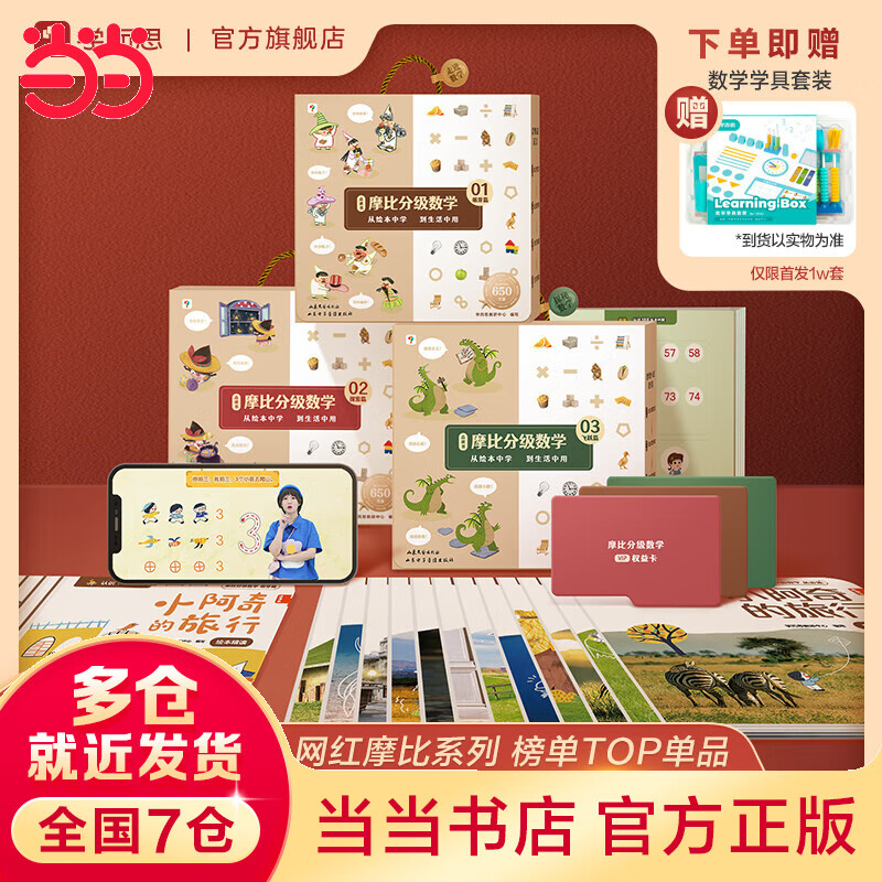 学而思摩比分级数学全套（3册）3-8岁从幼儿园到2年级数学启蒙 幼小衔接 绘本精读与思维书400+不同生活场景，数学应用无处不在，拓展数学大视野 互动精讲视频+396个习题解析
