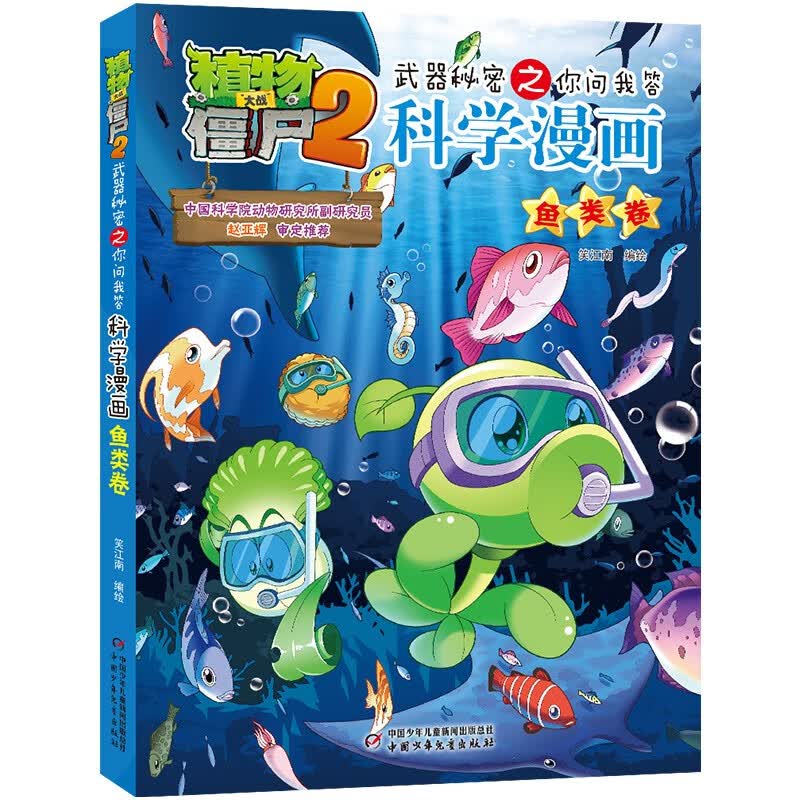 植物大战僵尸2武器秘密之你问我答科学漫画·鱼类卷（含卡牌游戏）