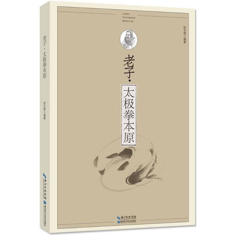 老子·太极拳本原